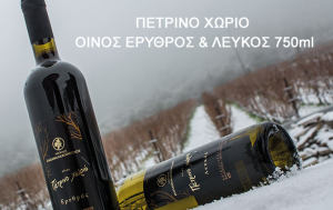 ΠΕΤΡΙΝΟ ΧΩΡΙΟ ΚΡΑΣΙΑ